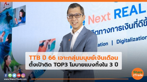 TTB ปี 66 เจาะกลุ่มมนุษย์เงินเดือน ตั้งเป้าติด TOP3 โมบายแบงกิ้งใน 3 ปี | Share2Trade